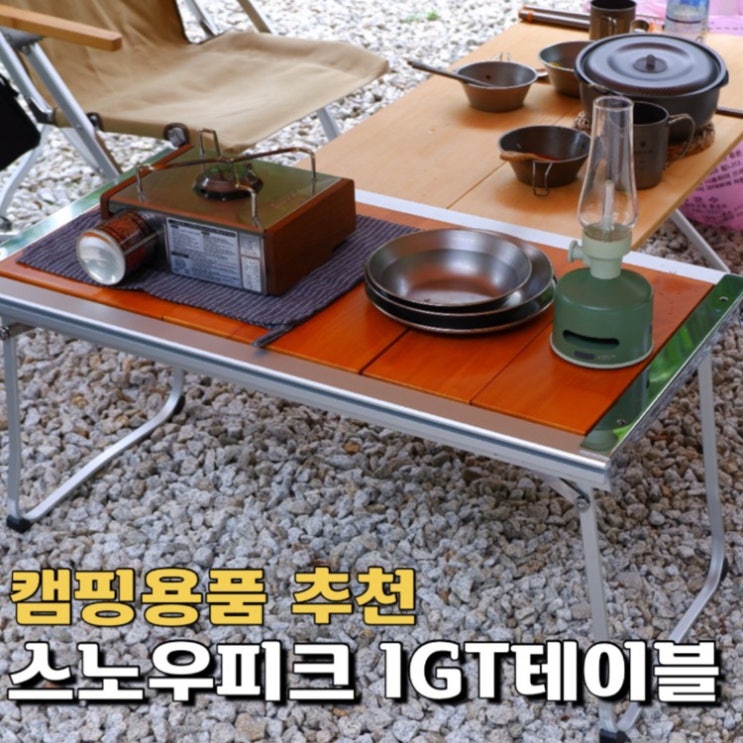 캠핑용 테이블 스노우피크 Igt 가빙프레임캠핑용 쓰레기통 네이버 블로그