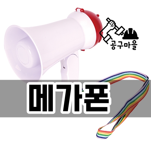 메가폰 추천 공사 현장 작업장 고출력 고성능 마그네틱 행사장 휴대용 미니 확성기 재난대비 비상용 스마토 Mgp1r 네이버 블로그