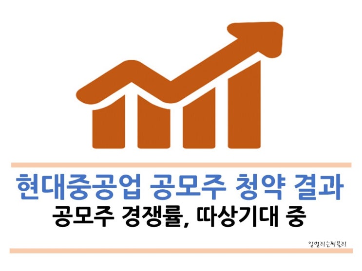 현대중공업 공모주 경쟁률 청약 결과 균등3주 비례 3주 총 6주 Ft 따상가격 환불일 상장일 공모주로 용돈벌기