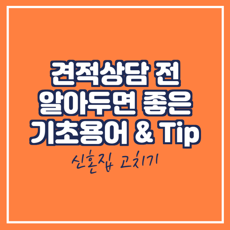 구축 아파트 리모델링 전 견적상담 팁 네이버 블로그