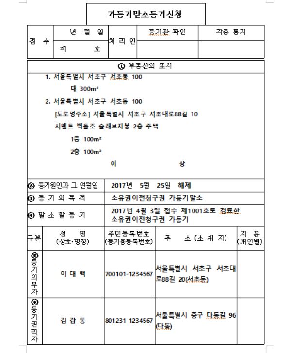 소유권 이전청구 가등기 말소등기 셀프신청 가등기말소신청서 위임장 해지증서 한글파일 첨부 네이버 블로그