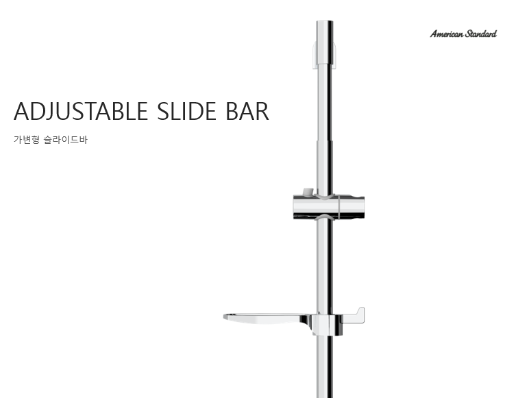 아메리칸스탠다드 가변형 슬라이드 바 (ADJUSTABLE SLIDE BAR) : 네이버 블로그
