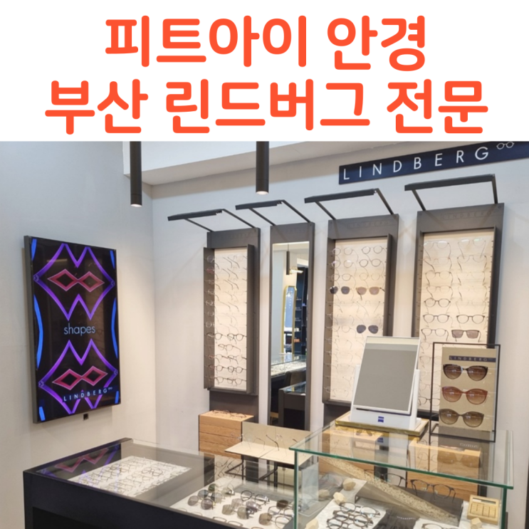 부산 린드버그 안경 전문 피트아이 안경원에서 국민지원금 재난지원금으로 구매하세요 네이버 블로그