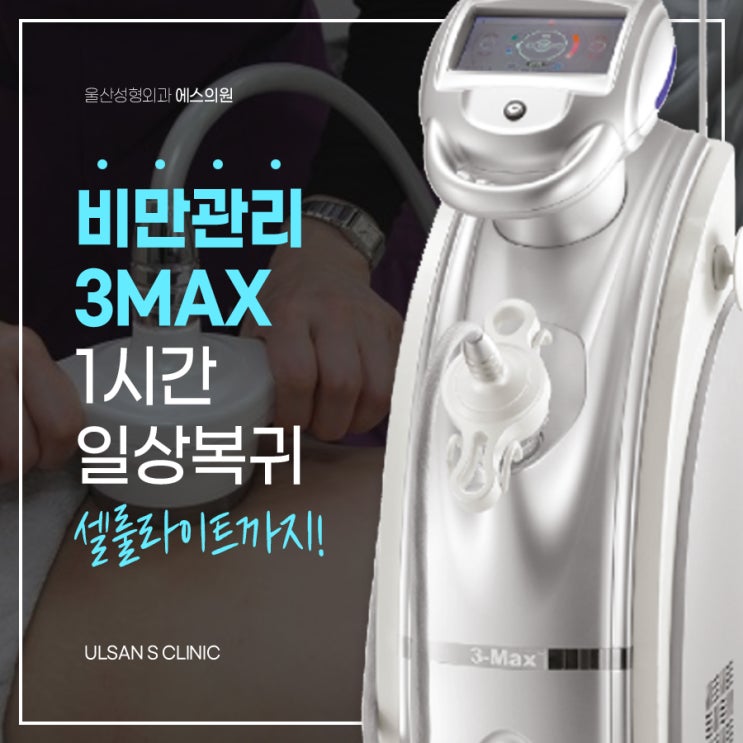 울산비만관리 3MAX 다이어트 비만클리닉 추천 : 네이버 블로그