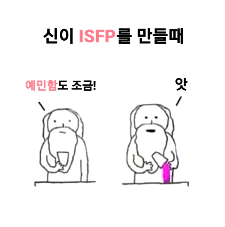 잇프피(isfp)남자 특징/ 의외의 특징들 : 네이버 블로그