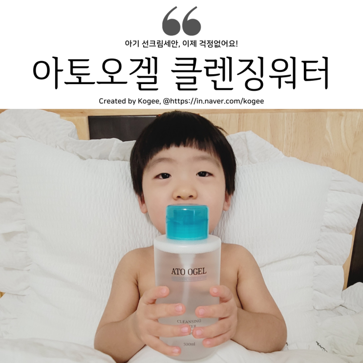 아토오겔 아기 클렌징워터로 선크림 세안도 안전하고 간편하게 네이버 블로그