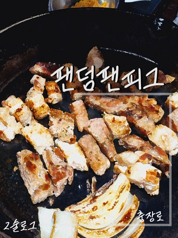 PHANTOM PAN PIG / 충장로 무한리필 고깃집 : 네이버 블로그