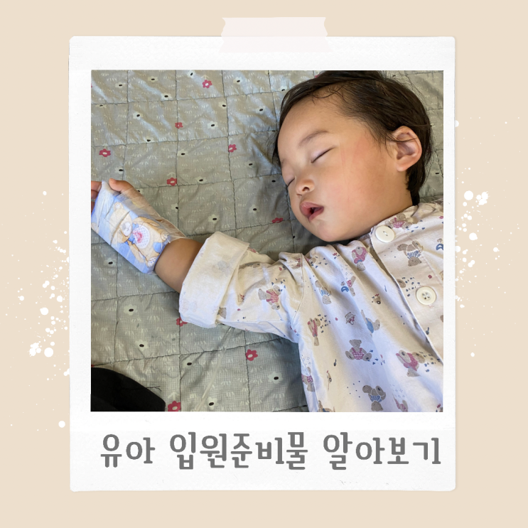 유아 고열 입원 준비물 과 운정 코키아병원 후기 네이버 블로그