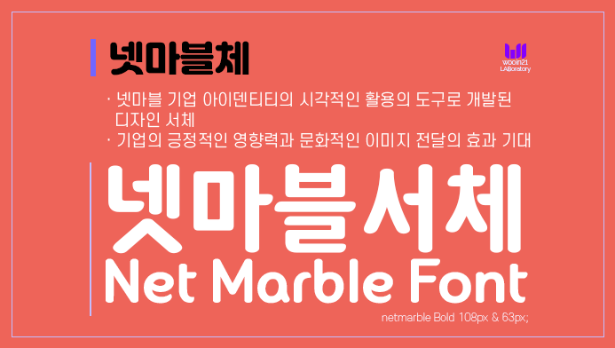 [무료폰트] 넷마블체 - 넷마블 기업 아이덴티티의 시각적인 활용의 도구로 개발된 디자인 서체, 넷마블폰트 : 네이버 블로그