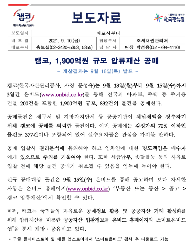 1900억원 규모 압류재산 공매—개찰결과는 9월 16일 목 발표┃ 2021 9 10┃ 한국자산관리공사 네이버 블로그