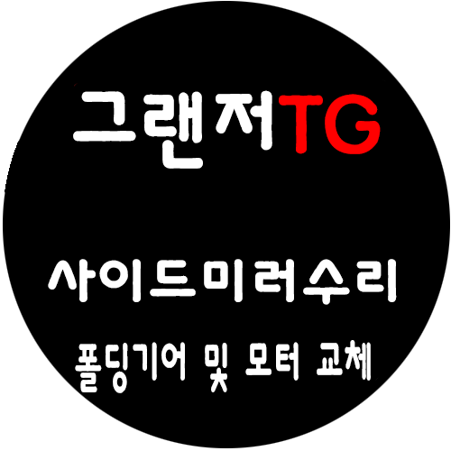 그랜저 Tg 사이드미러 접힘불량 교체보다 저렴하게 모터 및 기어 수리 사이드미러수리 일산 파주 운정 김포 고양