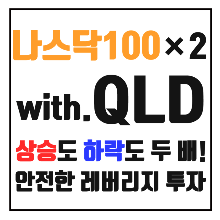 [ETF 소개] 미국 나스닥100 두 배의 레버리지 QLD : 레버리지 상품이지만 BUY&HOLD 유효! : 네이버 블로그