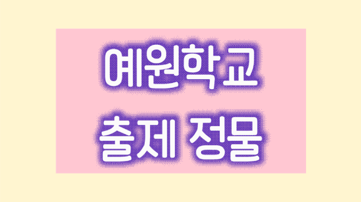 예원학교 미술과 실기고사 출제 정물 2015~2021 서대문 미술학원 예중예고입시전문 네이버 블로그
