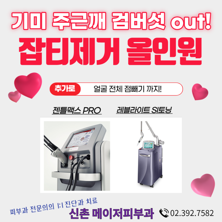 얼굴 피부 잡티제거 검버섯제거 기미주근깨 레이저 가격 효과 비용 이벤트 색소침착치료 미백레이저 시술 신촌 메이저피부과 개원