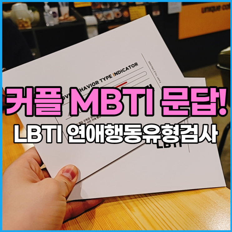 커플 MBTI 문답! LBTI 연애행동유형검사 - 이색적인 실내 데이트 : 네이버 블로그
