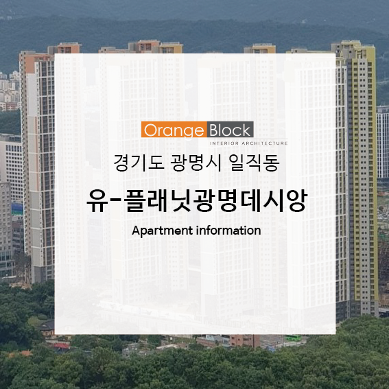 광명아파트 광명역아파트 유 플래닛광명역데시앙아파트 인테리어 By오렌지블럭 네이버 블로그
