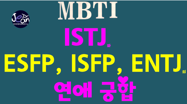 ISTJ와 ESFP, ISFP, ENTJ의 연애 궁합 : 네이버 블로그