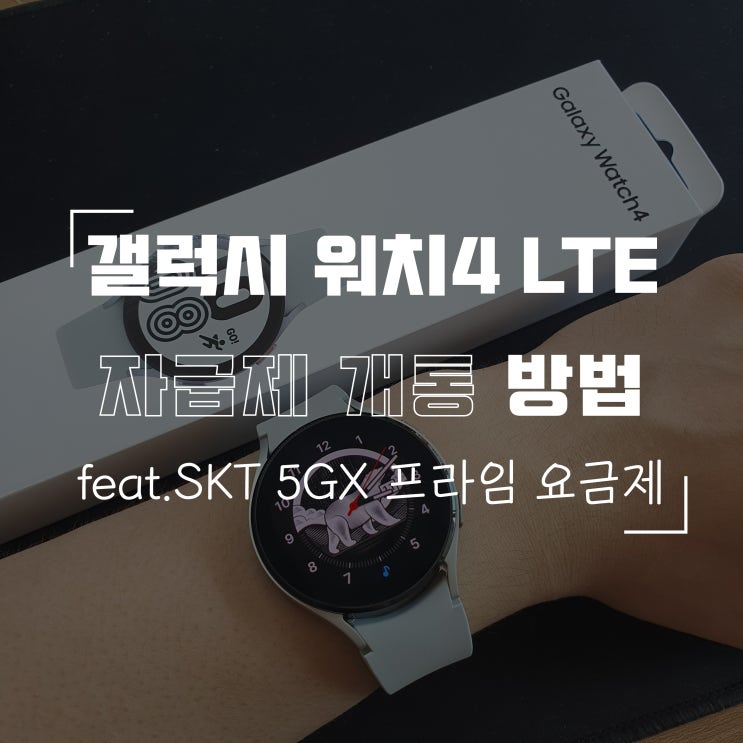 갤럭시 워치4 LTE 자급제 개통 방법 | SKT 5gx 프라임 요금제 | 요금제 무료 : 네이버 블로그