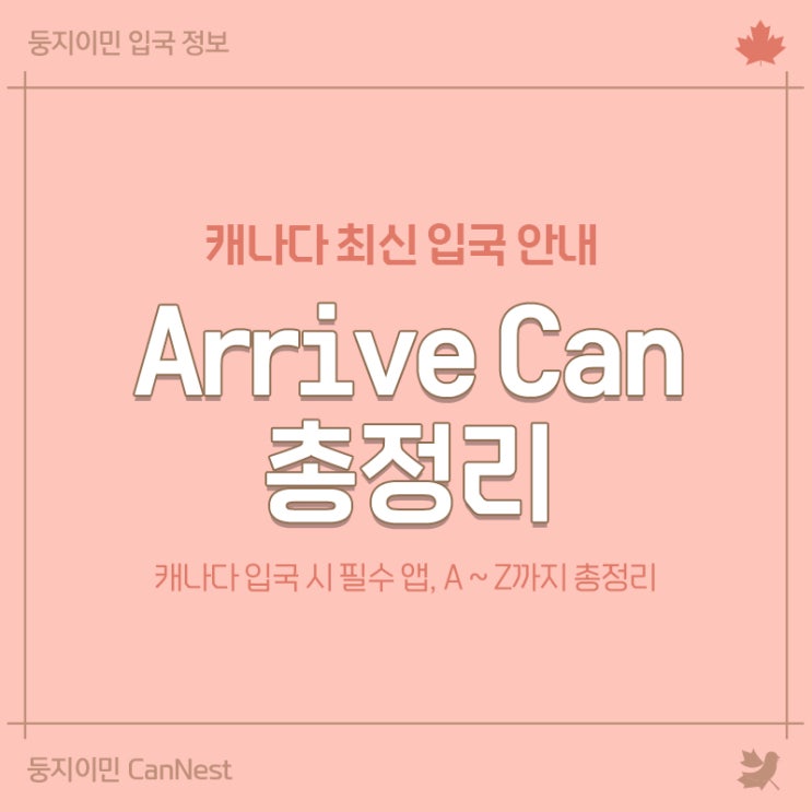 캐나다 입국 필수 설치 앱 Arrive Can 총정리 : 네이버 블로그