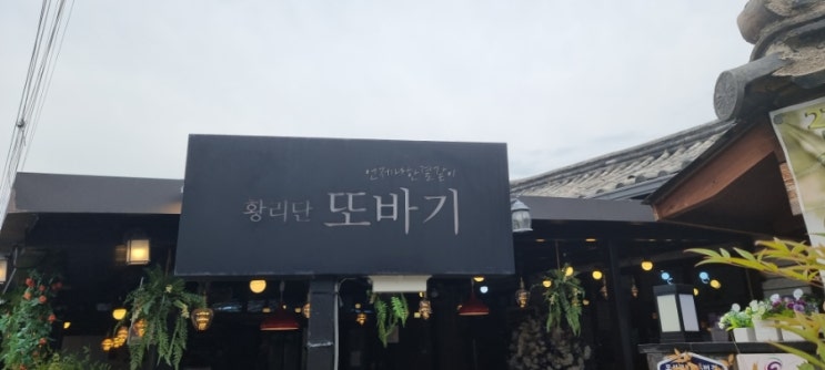 황리단길맛집 생생정보 장사의신 방영 황리단 또바기 네이버 블로그