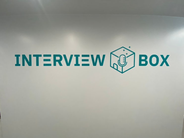 [ 온라인 면접 공간 ] 인터뷰 박스 _ interview box : 네이버 블로그