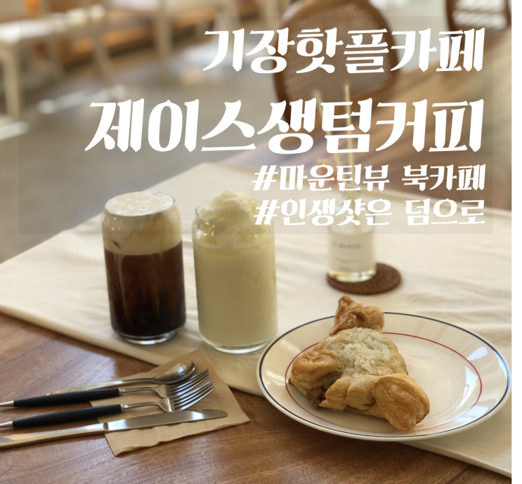 부산기장신상핫플카페 마운틴뷰와 사진스팟이 예쁜 북카페 산책길이 있는 제이스생텀커피 네이버 블로그