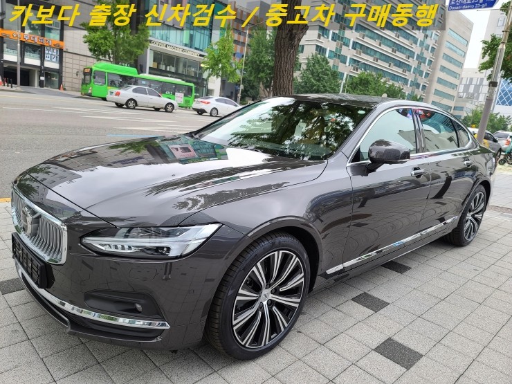 카보다 볼보 S90 B5 인스크립션 신차계약후 차량등록전 정비사동행 출장신차검수 및 신사 신차검수 네이버 블로그