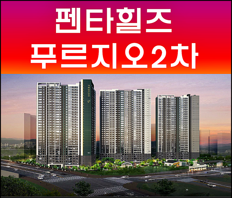 경산 중산 펜타힐즈 푸르지오2차 중산동 분양가 And 모델하우스 11월 공개 네이버 블로그