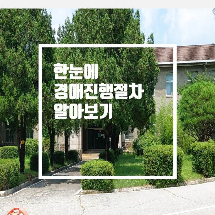 한눈에 경매 절차 살펴보기 경매개시결정 매각 준비 배당요구종기 매각기일 매각 허가 결정 잔금 납부 소유권이전등기