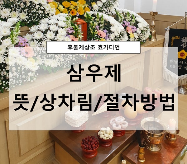삼우제 뜻 상차림 의미 절차 방법 네이버 블로그