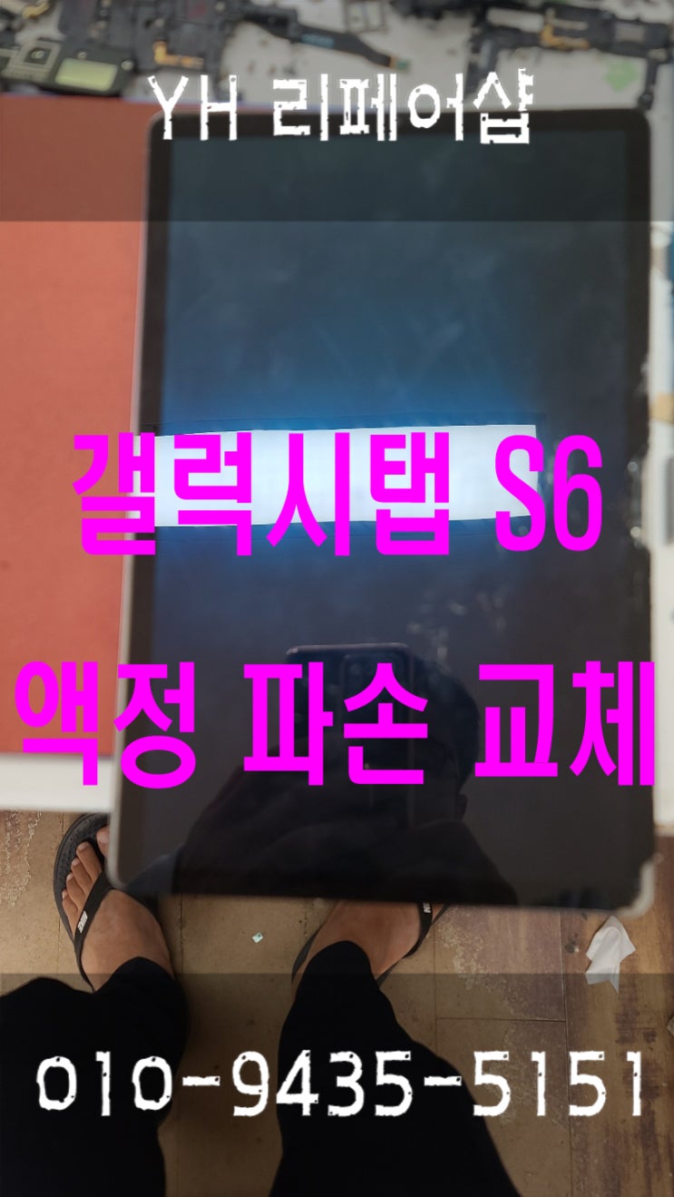 서강대역 대흥역 신촌역 태블릿 사설 수리점 삼성 갤럭시탭 S6 액정 파손 수리 교체 네이버 블로그