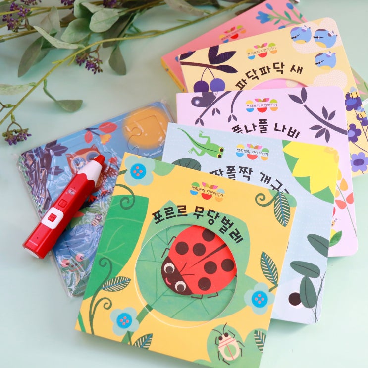 쁘띠쁘띠자연이야기 세이펜활용으로 더 재밌는 아기보드북 네이버 블로그