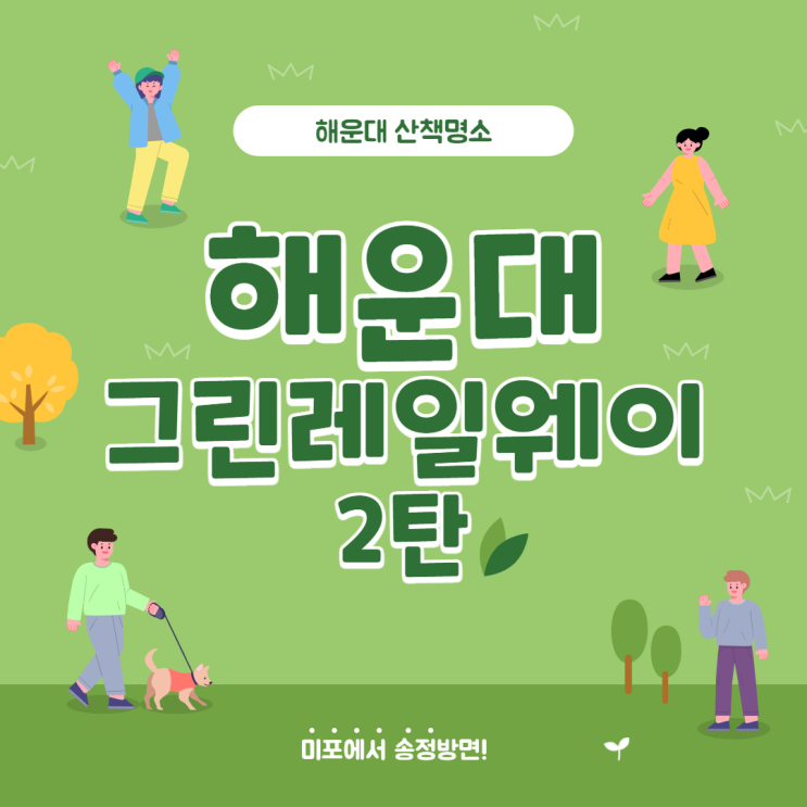 해랑 산책하기 좋은 해운대 그린레일웨이 2탄 미포에서부터 송정까지 네이버 블로그