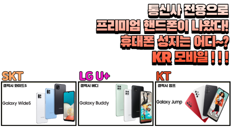 갤럭시와이드5(SM-E426), 갤럭시버디(SM-A226) 신모델 출시! 각 통신사별 전용모델을 KR모바일이 알려드립니다~ : 네이버 블로그