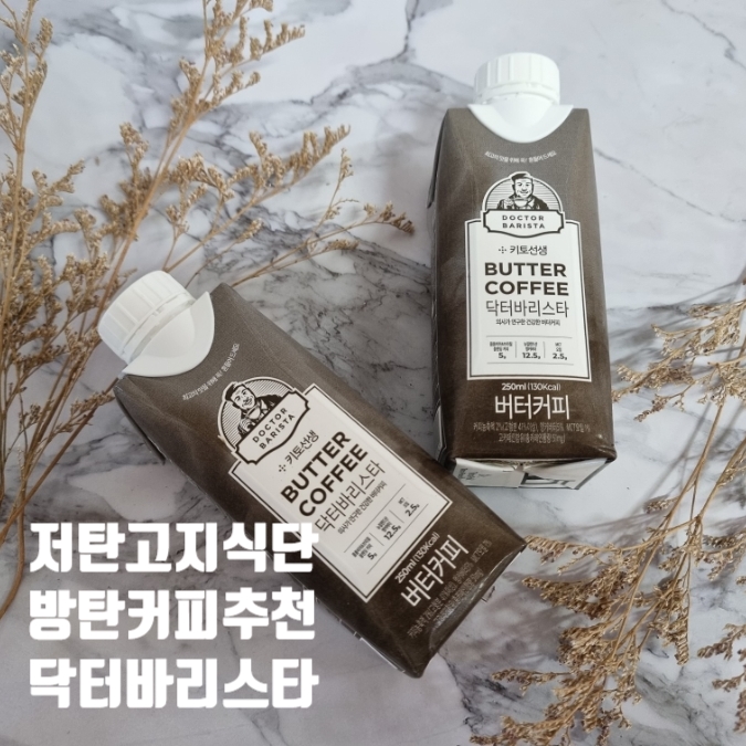 저탄고지 식단 방탄커피 추천 닥터바리스타 버터커피 네이버 블로그