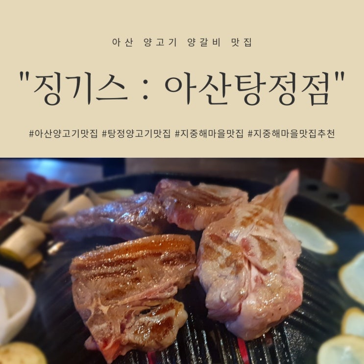 아산 탕정 맛집 징기스 지중해마을 고급스러운 양고기 양갈비 전문점 네이버 블로그