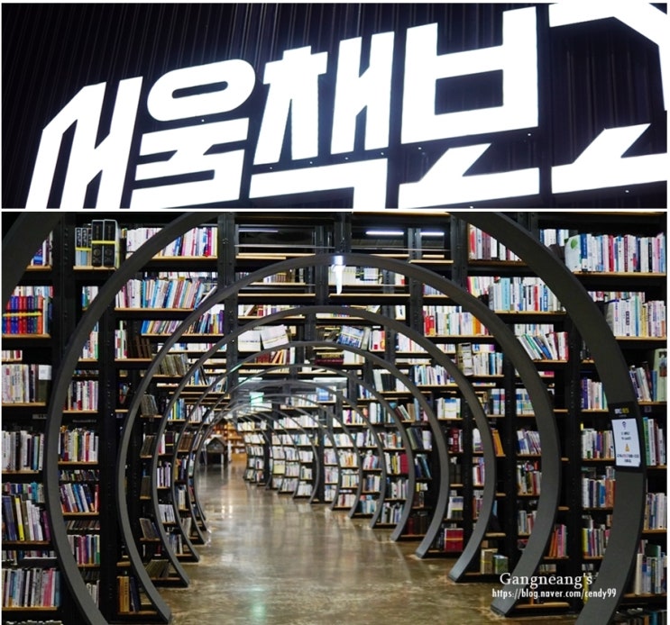 서울 가볼 만한 곳 헌책방 도서관 서울책보고 네이버 블로그