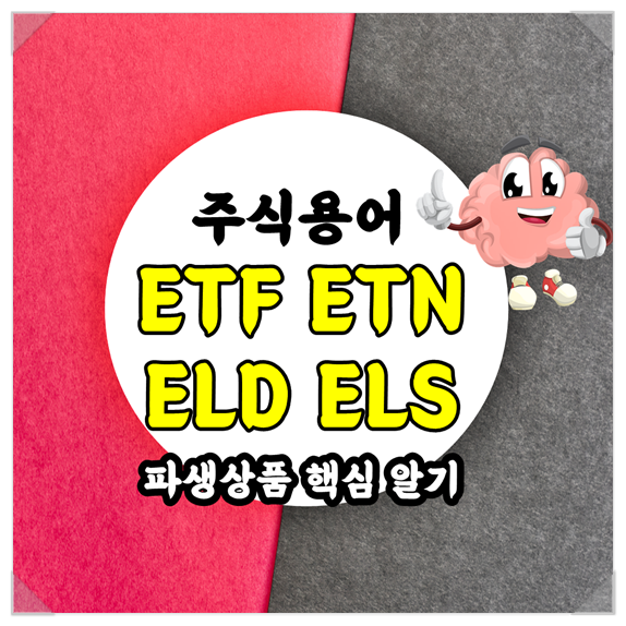 주식초보 주린이 개미투자자를 위한 금융상품 ETF, ETN, ELD, ELS속성 이해하기 : 네이버 블로그
