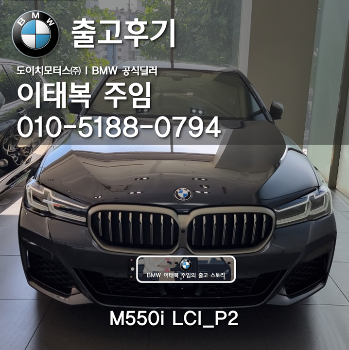 [ 출고후기 ] M550i LCI_P2 _ 아틱그레이 (#C27) _ BMW 공식딜러 이태복 : 네이버 블로그