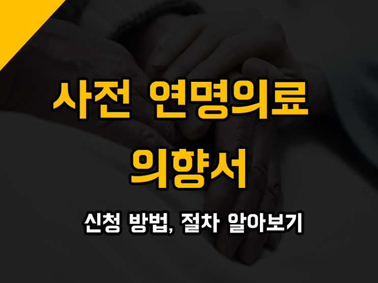 연명치료 거부 신청 사전연명의료의향서 신청 방법 및 절차 네이버 블로그