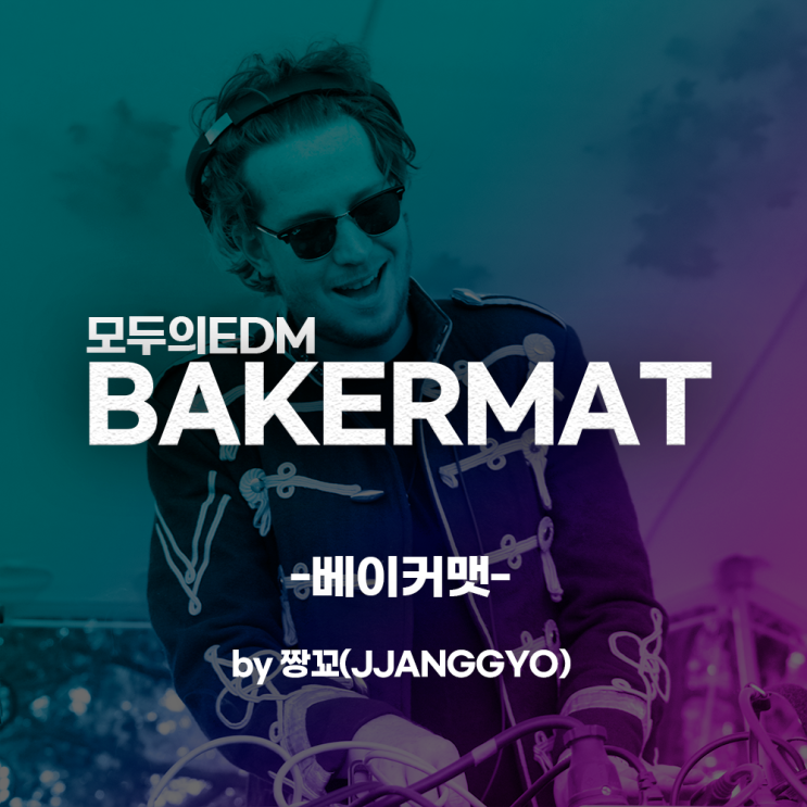 [모두의EDM] 나의 최애 EDM곡 ONE DAY (Vandaag)의 제작자, Bakermat(베이커맷) 소개 : 네이버 블로그