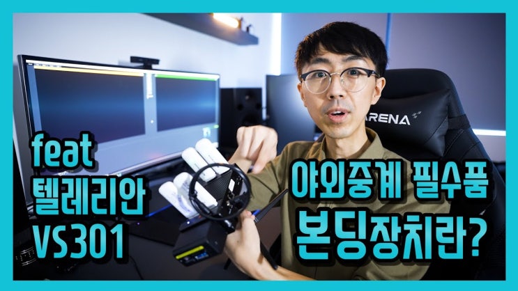 야외중계 필수품 본딩장치란? (feat. 텔레리안 VS301) : 네이버 블로그