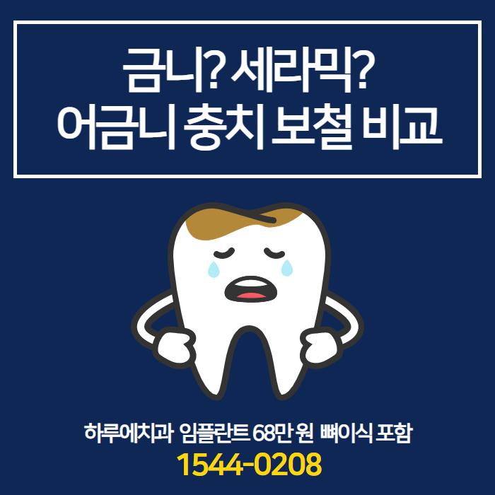 금니 세라믹 어금니 충치 인레이 보철 비교와 하루에치과 치료 후기까지 네이버 블로그