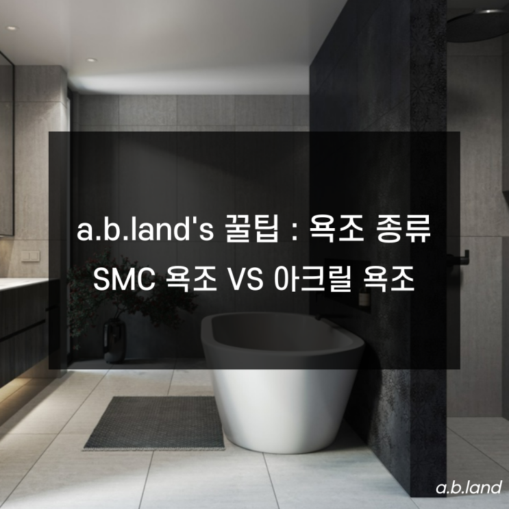 SMC 욕조와 아크릴 욕조 시공 장단점과 차이 : 네이버 블로그
