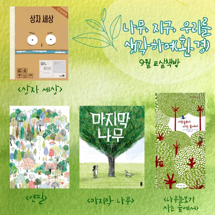 2021 9월 교실책방 🌿나무 지구 우리를 생각하며환경생태 그림책 네이버 블로그