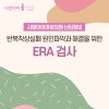 반복착상실패 원인파악과 해결을 위한 Era검사자궁내막수용성검사 네이버 블로그