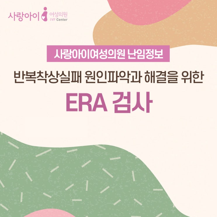 반복착상실패 원인파악과 해결을 위한 Era검사자궁내막수용성검사 네이버 블로그