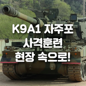 [M-프렌즈] 더 강력하고, 더 조용하게! 육군 7포병여단 백호대대 K9A1 자주포 사격훈련 현장 속으로 : 네이버 블로그