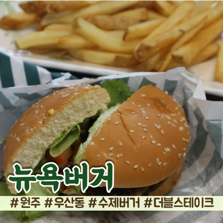 원주 햄버거 맛집 뉴욕버거 원주우산동점 상지대 근처 수제버거 맛집을 찾았다 네이버 블로그