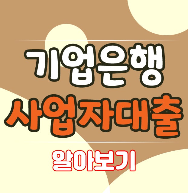 기업은행 사업자대출 소상공인 자격은? : 네이버 블로그